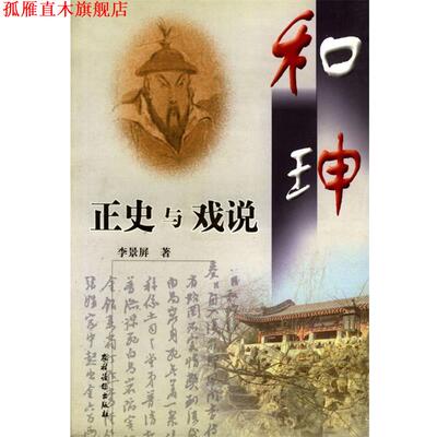 【正版书】 和珅:正史与戏说 李景屏 著 农村读物出版社