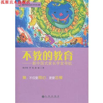【正版书】 不教的教育 周月明,李雯,徐敏 九州出版社