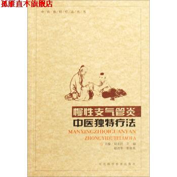 【正版书】 慢性中医独特疗法 胡忠民,王丽,赵语华,张桂英 河北科学技术出版社