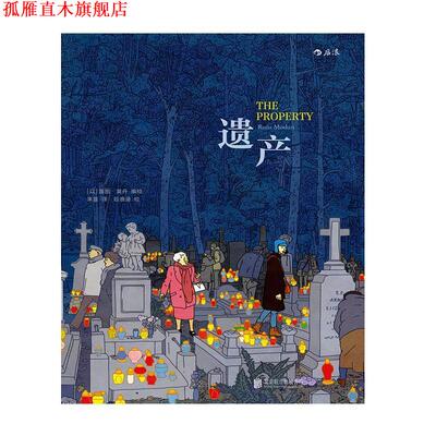 【正版书】 遗产:The Property [以]露图·莫丹译者：来兹 北京联合出版有限公司