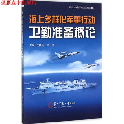 【正版书】 海上多样化军事行动卫勤准备概论 沈俊良,张建 编 第二军医大学出版社