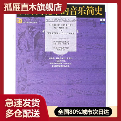 【正版】西方文化中的音乐简史[美]邦兹（Bond