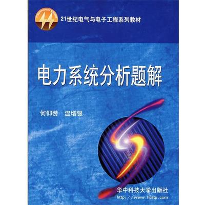 【正版书】 电力系统分析题解 何仰赞,温增银 著 华中科技大学出版社