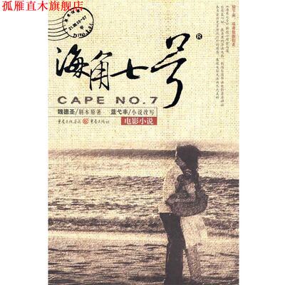 【正版书】 海角七号 魏德圣剧本 原著,蓝戈丰小说 改写 重庆出版社