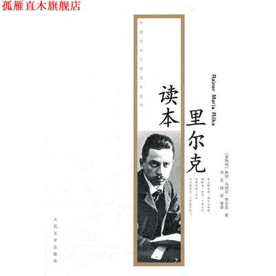 【正版书】 里尔克读本 赖纳·马利亚·里尔克(Rainer·Maria·Rike) 人民文学出版社
