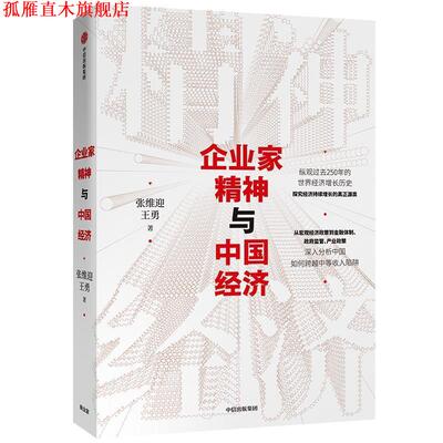 【正版书】 企业家精神与中国经济：纵观过去250年的世界经济增长历史 张维迎,王勇 中信出版社