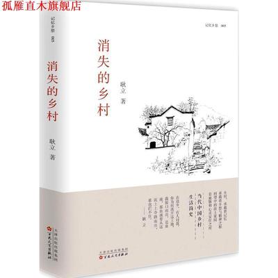 【正版书】 “记忆乡愁”散文丛书:消失的乡村 耿立 著 百花文艺出版社
