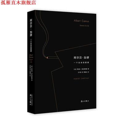 【正版书】 阿尔贝·加缪:一个生命的要素 [美]罗伯特 泽拉塔斯基 著,王兴亮 译,贾晓光 校 漓江出版社