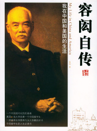 【正版】容闳自传u0026mdash;u0026mdash;插图本名人保传