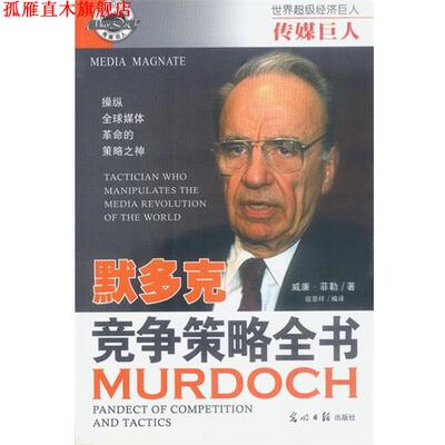 【正版书】 传媒巨人:默多克 竞争策略全书 解力夫,安然 主编,宿景祥等 编著 光明日报出版社