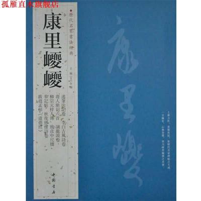 【正版书】 历代名家书法经典康里巙巙 王冬梅　主编 中国书店出版社