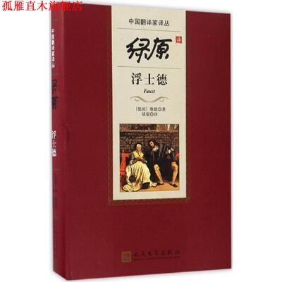 【正版书】 绿原译浮士德 (德)歌德(Johann Wolfgang Goethe) 著,绿原 译 人民文学出版社