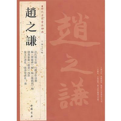 【正版书】 历代名家书法经典赵之谦 王冬梅　主编 中国书店出版社