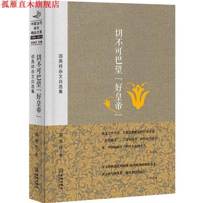【正版书】 切不可巴望好皇帝-邵燕祥杂文自选集 邵燕祥 著 金城出版社