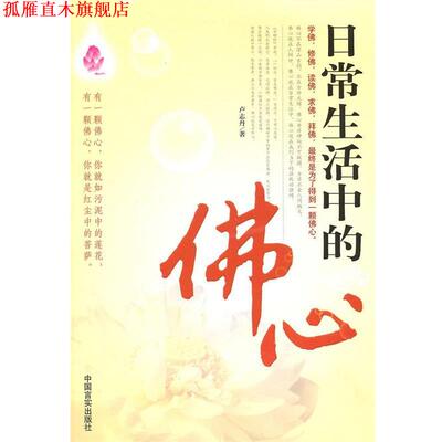 【正版书】 日常生活中的佛心 卢志丹　著 中国言实出版社
