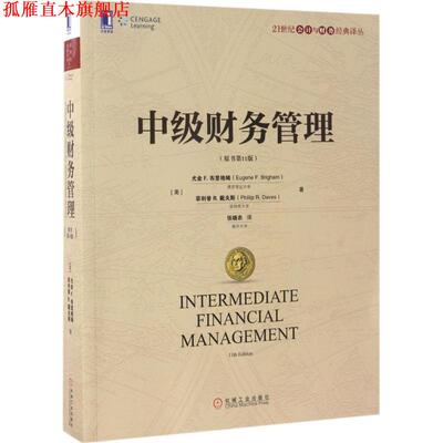 【正版书】 中级财务管理 (美)尤金 F.布里格姆(Eugene F.Brigham), R.戴夫斯(Phillip R.Daves) 著,张晓农 译 机械工业出版社