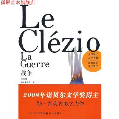 【正版书】 《战争》 （法国）勒克莱,齐奥 著,李焰明,袁筱一 译,许钧 校订 译林出版社