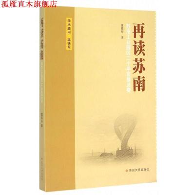 【正版书】 再读苏南:苏州工业园区发展述要 董筱丹 苏州大学出版社