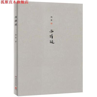 【正版书】 西棒槌 杨葵 湖南文艺出版社