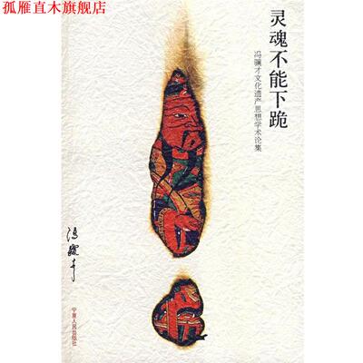 【正版书】 灵魂不能下跪 冯骥才 著 宁夏人民出版社