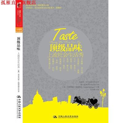 【正版书】 品味 【美】利蒂希娅•鲍德瑞奇　著,王雨檬　译 中国人民大学出版社