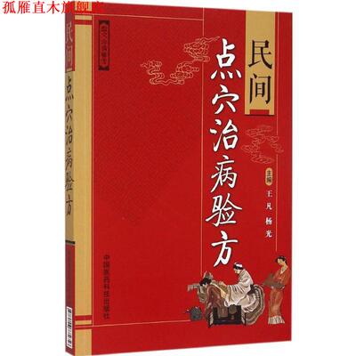 【正版书】 民间点穴冶病验方 王凡, 杨光 中国医药科技出版社