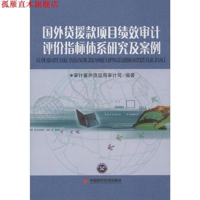 【正版书】 国外贷援款项目绩效审计评价指标体系研究及案例 审计署外资运用审计司 编著 中国时代经济出版社