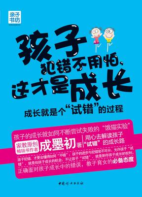 【正版书】孩子犯错不用怕，这才是成长 : 成长就是个试错 成墨初