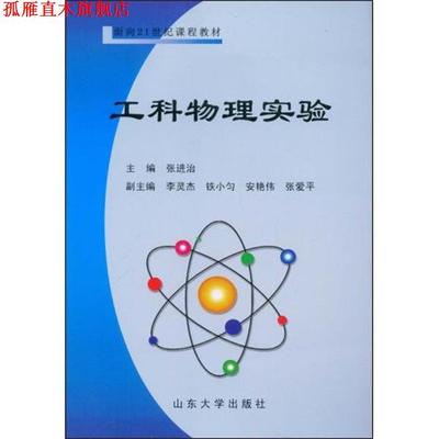 【正版书】 工科物理实验 张进治　主编 山东大学出版社