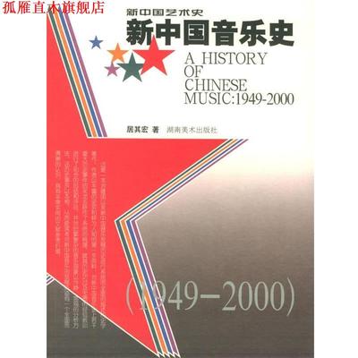 【正版书】 新中国音乐史 新中国艺术史 居其宏 著 湖南美术出版社