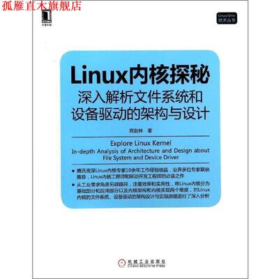 【正版书】 Linux内核探秘:深入解析文件系统和设备驱动的架构与设计 高剑林 机械工业出版社