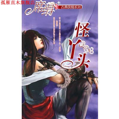 【正版书】 怪丫头 席绢 江苏文艺出版社