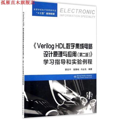 【正版书】 《Verilog H数字集成电路设计原理与应用》学习指导和实验例程 蔡觉平,翁静纯,冯必先 编著 西安电子科技大学出版社