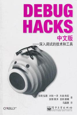 【正版书】 Debug Hacks中文版—深入调试的技术和工具 （日）吉冈弘隆　等著,马晶慧　译 电子工业出版社