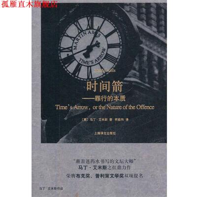 【正版书】 时间箭-罪行的本质 (英)艾米斯　著,何致和　译 上海译文出版社