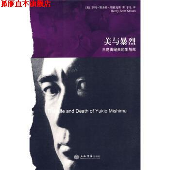 【正版书】 美与暴烈:三岛由纪夫的生与死 [英] 斯托克斯（Stokes.H.S.） 著,于是 译 上海书店出版社