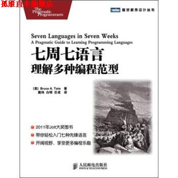 【正版书】 七周七语言 理解多种编程范型 [美] 泰特（Bruce A. Tate RapidRed） 著,戴玮,白 人民邮电出版社