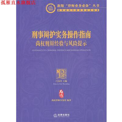 【正版书】 刑事辩护实务操作指南：尚权刑辩经验与风险提示 门金玲　主编 法律出版社