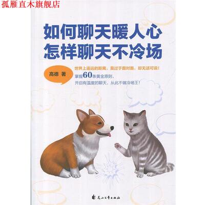 【正版书】 如何聊天暖人心，怎样聊天不冷场 高德 著 花山文艺出版社