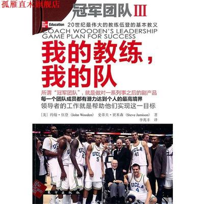 【正版书】 我的教练,我的队 约翰·伍登(John Wooden), 史蒂夫·贾米森(Steve Jami 东方出版社