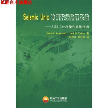 【正版书】 Seismic Unix地震数据处理系统 [美] 斯托克韦尔（StockwellJ.W）,[美] 科恩（Cohen 石油工业出版社