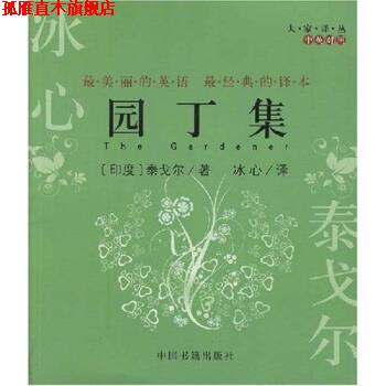 【正版书】 园丁集 泰戈尔（Tagore.R.）,冰心 著 中国书籍出版社