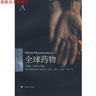 【正版书】 药物—伦理，市场与实践 （美）佩特里纳 等著,许烨芳 译 上海译文出版社