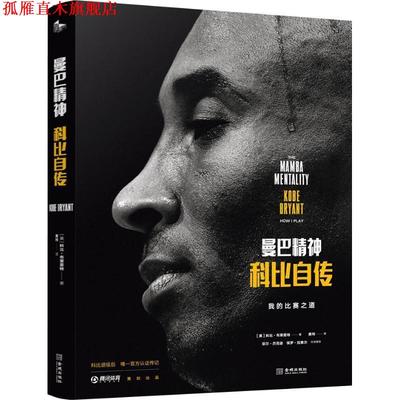 【正版书】 曼巴精神 科比自传 (美)科比·布莱恩特(Kobe Bryant) 金城出版社