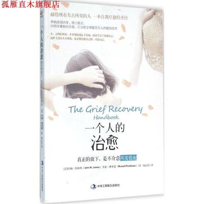 【正版书】 一个人的:真正的放下，是不介意再度提起 [美] 约翰.詹姆斯,罗素.傅里曼 著,杨沁怡 译 中华工商联合出版社