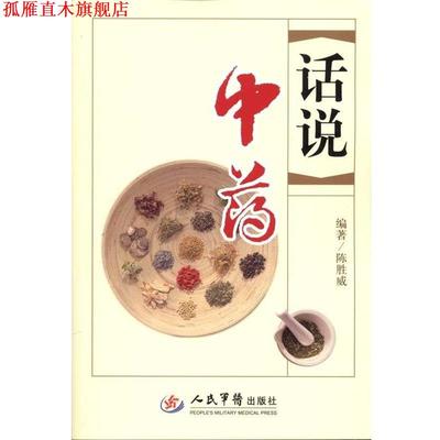 【正版书】 话说中药 陈胜威　编著 人民军医出版社