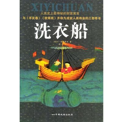 【正版书】 洗衣船 (美)荷西修士 著,何迟 译 中国戏剧出版社
