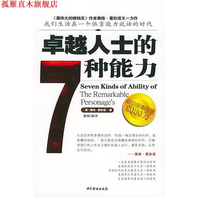 【正版书】 人士的7种能力 (美)曼狄诺 著,黄胜 编译 中国华侨出版社