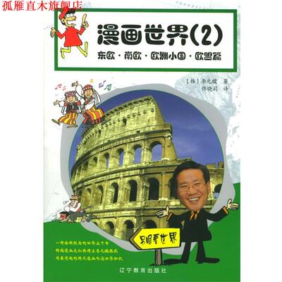 【正版书】 漫画世界 (韩)李元馥 绘,佟晓莉 译 辽宁教育出版社
