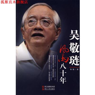 【正版书】 《吴敬琏：风雨八十年》 朱敏 著 浙江人民出版社